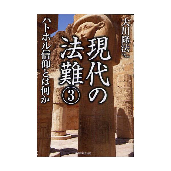※商品画像はイメージや仮デザインが含まれている場合があります。帯の有無など実際と異なる場合があります。著:大川隆法出版社:幸福の科学出版発売日:2011年06月シリーズ名等:OR BOOKS巻数:3巻キーワード:現代の法難３大川隆法 げんだ...