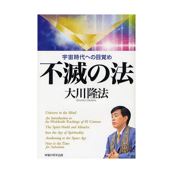 ※商品画像はイメージや仮デザインが含まれている場合があります。帯の有無など実際と異なる場合があります。著:大川隆法出版社:幸福の科学出版発売日:2012年01月シリーズ名等:OR BOOKSキーワード:不滅の法宇宙時代への目覚め大川隆法 ふ...