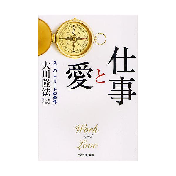 ※商品画像はイメージや仮デザインが含まれている場合があります。帯の有無など実際と異なる場合があります。著:大川隆法出版社:幸福の科学出版発売日:2012年05月シリーズ名等:OR BOOKSキーワード:仕事と愛スーパーエリートの条件大川隆法...