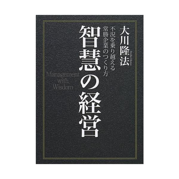 著:大川隆法出版社:幸福の科学出版発売日:2012年12月キーワード:智慧の経営不況を乗り越える常勝企業のつくり方大川隆法 ちえのけいえいふきようおのりこえるじようしよう チエノケイエイフキヨウオノリコエルジヨウシヨウ おおかわ りゆうほう...
