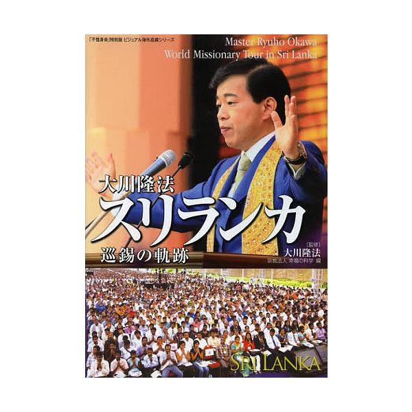 ※商品画像はイメージや仮デザインが含まれている場合があります。帯の有無など実際と異なる場合があります。監修:大川隆法　編:幸福の科学出版社:幸福の科学出版発売日:2012年12月シリーズ名等:「不惜身命」特別版ビジュアル海外巡錫シリーズキー...