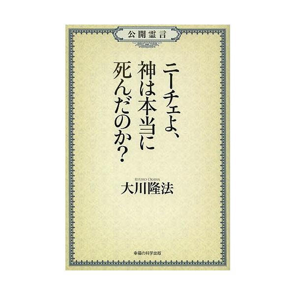 著:大川隆法出版社:幸福の科学出版発売日:2013年05月シリーズ名等:OR BOOKSキーワード:ニーチェよ、神は本当に死んだのか？公開霊言大川隆法 にーちえよかみわほんとうにしんだ ニーチエヨカミワホントウニシンダ おおかわ りゆうほう...