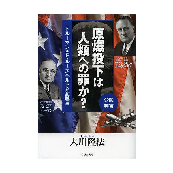 著:大川隆法出版社:幸福実現党発売日:2013年06月キーワード:原爆投下は人類への罪か？公開霊言トルーマン＆F・ルーズベルトの新証言大川隆法 げんばくとうかわじんるいえのつみか ゲンバクトウカワジンルイエノツミカ おおかわ りゆうほう オ...