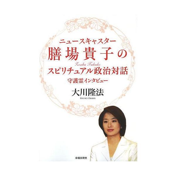 著:大川隆法出版社:幸福実現党発売日:2013年07月キーワード:ニュースキャスター膳場貴子のスピリチュアル政治対話守護霊インタビュー大川隆法 にゆーすきやすたーぜんばたかこのすぴりちゆあるせい ニユースキヤスターゼンバタカコノスピリチユア...