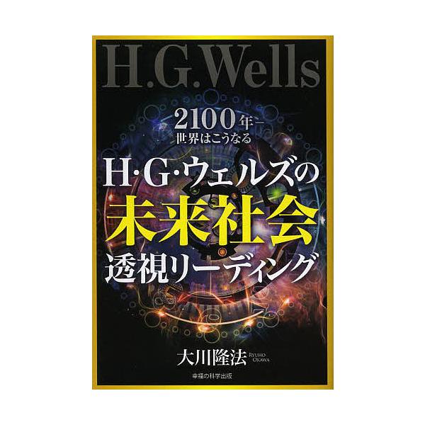 ※商品画像はイメージや仮デザインが含まれている場合があります。帯の有無など実際と異なる場合があります。著:大川隆法出版社:幸福の科学出版発売日:2013年08月シリーズ名等:OR BOOKSキーワード:H・G・ウェルズの未来社会透視リーディ...