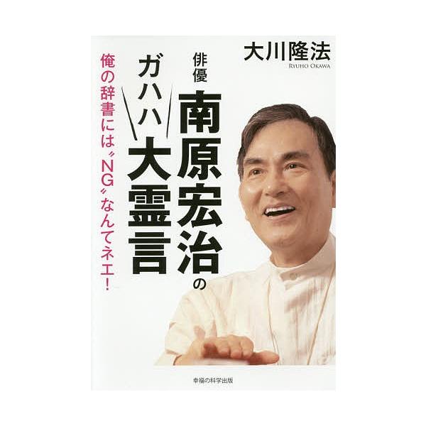 著:大川隆法出版社:幸福の科学出版発売日:2016年03月シリーズ名等:OR BOOKSキーワード:俳優南原宏治のガハハ大霊言俺の辞書には“NG”なんてネエ！大川隆法 はいゆうなんばらこうじのがははだいれいげんおれ ハイユウナンバラコウジノ...