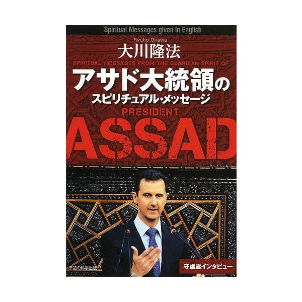 著:大川隆法出版社:幸福の科学出版発売日:2013年09月シリーズ名等:OR BOOKSキーワード:アサド大統領のスピリチュアル・メッセージSpiritualMessagesgiveninEnglish大川隆法 あさどだいとうりようのすぴり...