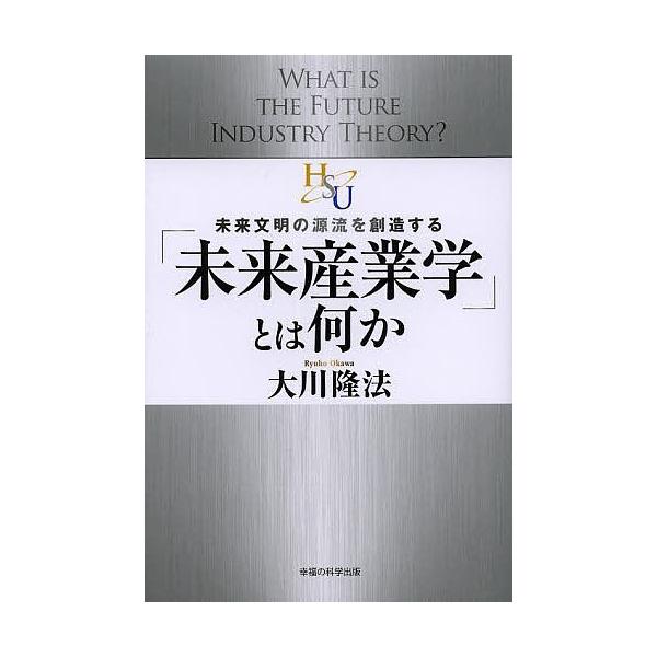 著:大川隆法出版社:幸福の科学出版発売日:2013年11月キーワード:「未来産業学」とは何か未来文明の源流を創造する大川隆法 みらいさんぎようがくとわなにかみらいぶんめいの ミライサンギヨウガクトワナニカミライブンメイノ おおかわ りゆうほ...
