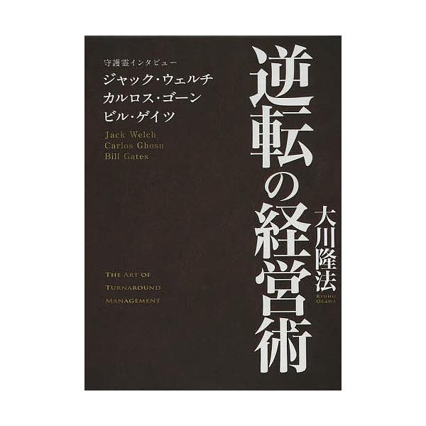 著:大川隆法出版社:幸福の科学出版発売日:2013年12月キーワード:逆転の経営術守護霊インタビュージャック・ウェルチ、カルロス・ゴーン、ビル・ゲイツ大川隆法 ぎやくてんのけいえいじゆつしゆごれいいんたびゆーじ ギヤクテンノケイエイジユツシ...