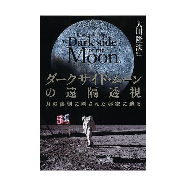※商品画像はイメージや仮デザインが含まれている場合があります。帯の有無など実際と異なる場合があります。著:大川隆法出版社:幸福の科学出版発売日:2014年05月キーワード:ダークサイド・ムーンの遠隔透視月の裏側に隠された秘密に迫る大川隆法 ...