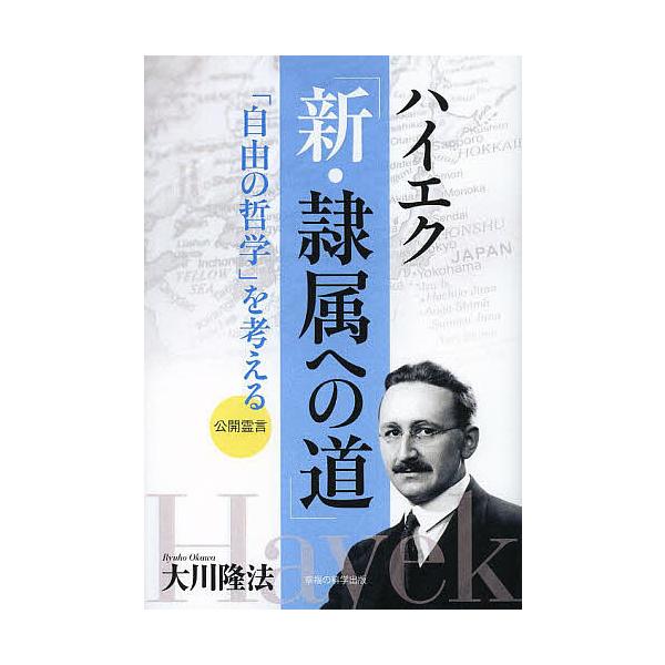 著:大川隆法出版社:幸福の科学出版発売日:2014年01月シリーズ名等:OR BOOKSキーワード:ハイエク「新・隷属への道」「自由の哲学」を考える大川隆法 はいえくしんれいぞくえのみちじゆうの ハイエクシンレイゾクエノミチジユウノ おおか...