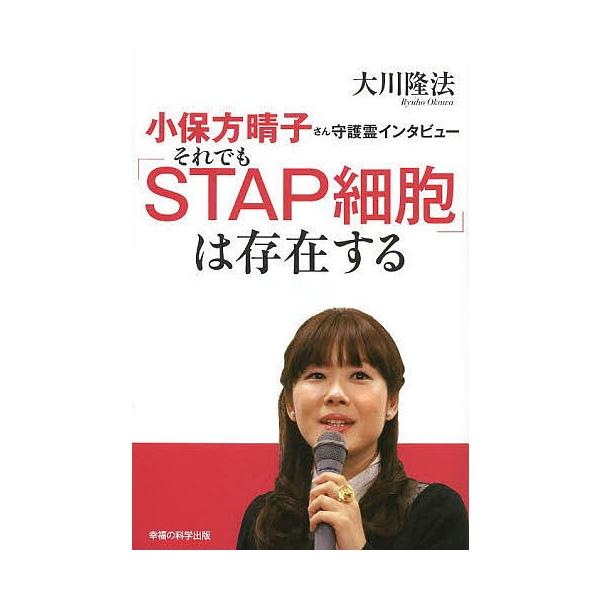 著:大川隆法出版社:幸福の科学出版発売日:2014年04月シリーズ名等:OR BOOKSキーワード:それでも「STAP細胞」は存在する小保方晴子さん守護霊インタビュー大川隆法 それでもすたつぷさいぼうわそんざいするおぼかた ソレデモスタツプ...