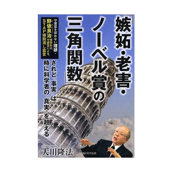 著:大川隆法出版社:幸福の科学出版発売日:2014年04月シリーズ名等:OR BOOKSキーワード:嫉妬・老害・ノーベル賞の三角関数守護霊を認めない理研・野依良治理事長の守護霊による、STAP細胞潰し霊言されど「事実」は時に科学者の「真実」...