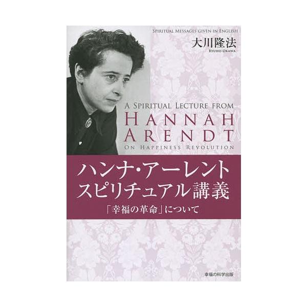 著:大川隆法出版社:幸福の科学出版発売日:2014年06月シリーズ名等:OR BOOKSキーワード:ハンナ・アーレントスピリチュアル講義「幸福の革命」について大川隆法 はんなあーれんとすぴりちゆあるこうぎこうふくのかく ハンナアーレントスピ...