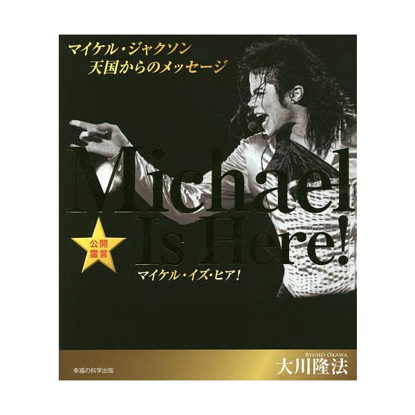 ※商品画像はイメージや仮デザインが含まれている場合があります。帯の有無など実際と異なる場合があります。著:大川隆法出版社:幸福の科学出版発売日:2014年08月シリーズ名等:OR BOOKSキーワード:マイケル・イズ・ヒア！マイケル・ジャク...