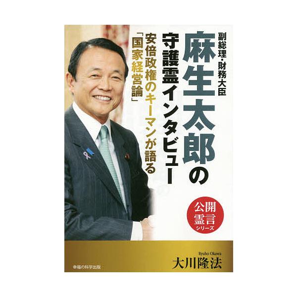 著:大川隆法出版社:幸福の科学出版発売日:2014年06月シリーズ名等:OR BOOKSキーワード:副総理・財務大臣麻生太郎の守護霊インタビュー安倍政権のキーマンが語る「国家経営論」大川隆法 ふくそうりざいむだいじんあそうたろうのしゆごれい...