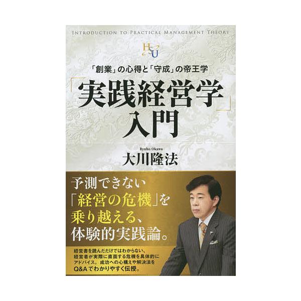著:大川隆法出版社:幸福の科学出版発売日:2014年07月シリーズ名等:幸福の科学「大学シリーズ」 ２５キーワード:「実践経営学」入門「創業」の心得と「守成」の帝王学大川隆法 じつせんけいえいがくにゆうもんそうぎようのこころえ ジツセンケイ...