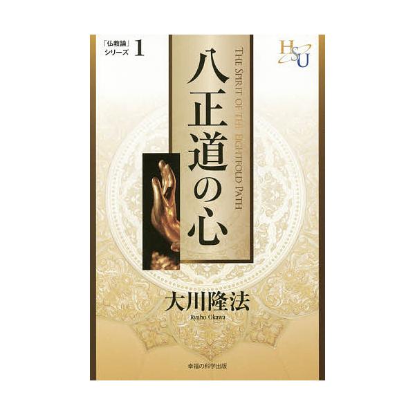 ※商品画像はイメージや仮デザインが含まれている場合があります。帯の有無など実際と異なる場合があります。著:大川隆法出版社:幸福の科学出版発売日:2014年08月シリーズ名等:幸福の科学大学シリーズ ３６ 「仏教論」シリーズ １キーワード:八...