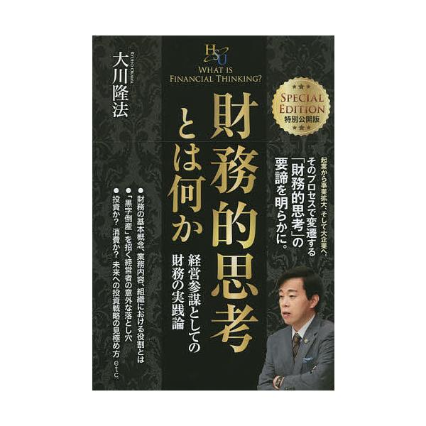 著:大川隆法出版社:幸福の科学出版発売日:2014年09月シリーズ名等:幸福の科学大学シリーズ ５０キーワード:財務的思考とは何か経営参謀としての財務の実践論大川隆法 ざいむてきしこうとわなにかけいえいさんぼうと ザイムテキシコウトワナニカ...