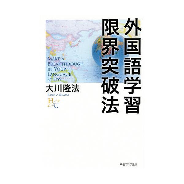※商品画像はイメージや仮デザインが含まれている場合があります。帯の有無など実際と異なる場合があります。著:大川隆法出版社:幸福の科学出版発売日:2014年09月シリーズ名等:幸福の科学大学シリーズ ５１キーワード:外国語学習限界突破法大川隆...