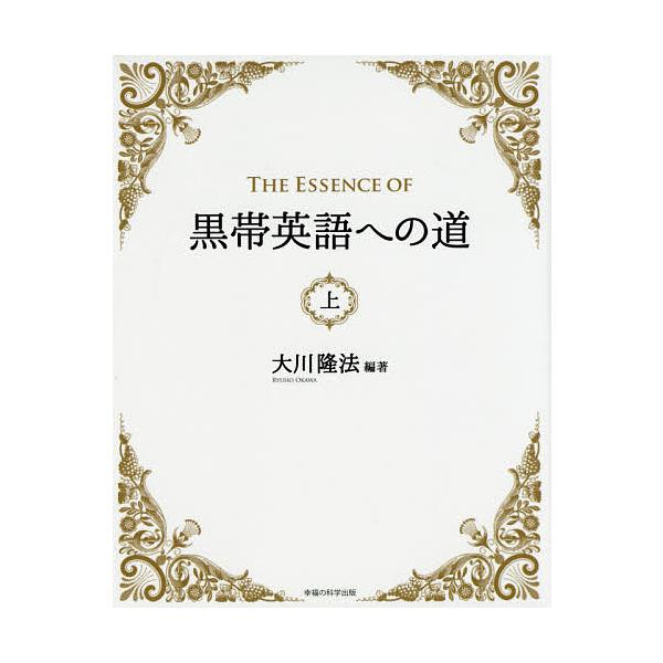 編著:大川隆法出版社:幸福の科学出版発売日:2014年10月シリーズ名等:OR BOOKSキーワード:THEESSENCEOF黒帯英語への道上大川隆法 じえつせんすおぶくろおびえいごえのみち ジエツセンスオブクロオビエイゴエノミチ おおかわ...