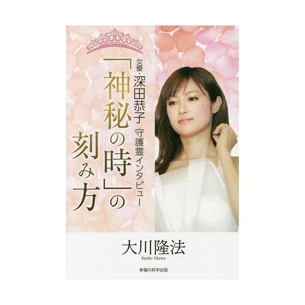 著:大川隆法出版社:幸福の科学出版発売日:2014年10月シリーズ名等:OR BOOKSキーワード:「神秘の時」の刻み方女優・深田恭子守護霊インタビュー大川隆法 しんぴのときのきざみかたじよゆうふかだ シンピノトキノキザミカタジヨユウフカダ...