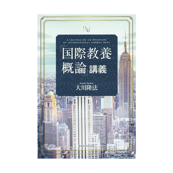 著:大川隆法出版社:幸福の科学出版発売日:2015年02月シリーズ名等:幸福の科学大学シリーズ ８５キーワード:「国際教養概論」講義大川隆法 こくさいきようようがいろんこうぎこうふくのかがく コクサイキヨウヨウガイロンコウギコウフクノカガク...