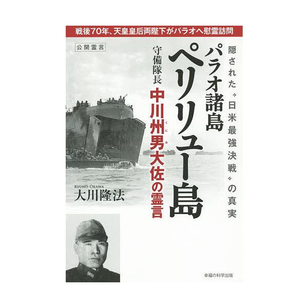 著:大川隆法出版社:幸福の科学出版発売日:2015年03月シリーズ名等:OR BOOKSキーワード:パラオ諸島ペリリュー島守備隊長中川州男大佐の霊言隠された“日米最強決戦”の真実大川隆法 ぱらおしよとうぺりりゆーとうしゆびたいちようなかが ...