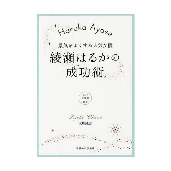 著:大川隆法出版社:幸福の科学出版発売日:2015年04月シリーズ名等:OR BOOKSキーワード:景気をよくする人気女優綾瀬はるかの成功術公開守護霊霊言大川隆法 けいきおよくするにんきじよゆうあやせ ケイキオヨクスルニンキジヨユウアヤセ ...
