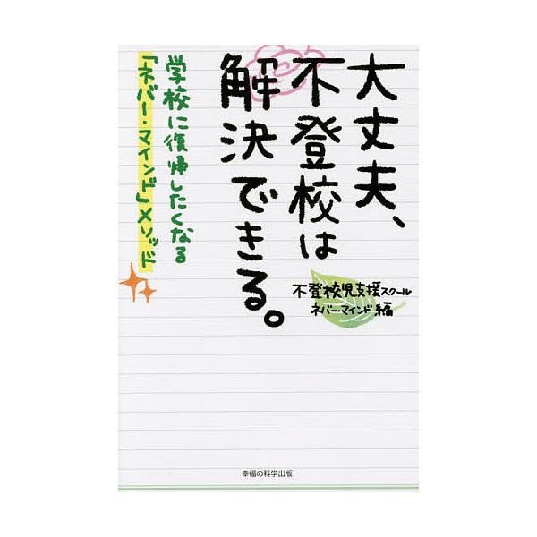 ※商品画像はイメージや仮デザインが含まれている場合があります。帯の有無など実際と異なる場合があります。編:不登校児支援スクールネバー・マインド出版社:幸福の科学出版発売日:2015年05月キーワード:大丈夫、不登校は解決できる。学校に復帰し...