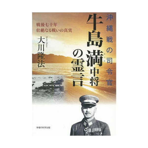 ※商品画像はイメージや仮デザインが含まれている場合があります。帯の有無など実際と異なる場合があります。著:大川隆法出版社:幸福の科学出版発売日:2015年04月シリーズ名等:OR BOOKSキーワード:沖縄戦の司令官・牛島満中将の霊言戦後七...