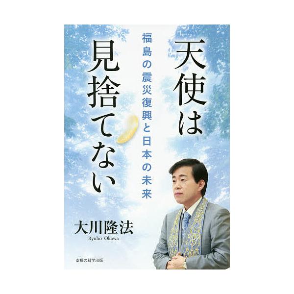 ※商品画像はイメージや仮デザインが含まれている場合があります。帯の有無など実際と異なる場合があります。著:大川隆法出版社:幸福の科学出版発売日:2015年05月シリーズ名等:OR BOOKSキーワード:天使は見捨てない福島の震災復興と日本の...