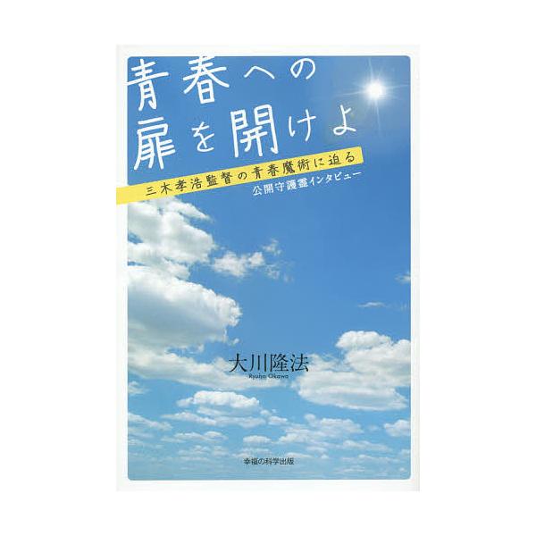 ※商品画像はイメージや仮デザインが含まれている場合があります。帯の有無など実際と異なる場合があります。著:大川隆法出版社:幸福の科学出版発売日:2015年05月シリーズ名等:OR BOOKSキーワード:青春への扉を開けよ三木孝浩監督の青春魔...