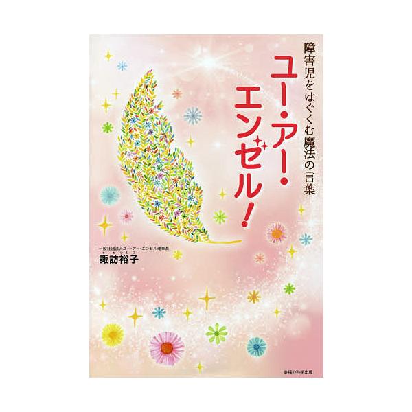 ※商品画像はイメージや仮デザインが含まれている場合があります。帯の有無など実際と異なる場合があります。著:諏訪裕子出版社:幸福の科学出版発売日:2015年08月キーワード:ユー・アー・エンゼル！障害児をはぐくむ魔法の言葉諏訪裕子 ゆーあーえ...