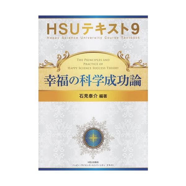 編著:石見泰介出版社:HSU出版会発売日:2015年09月シリーズ名等:HSUテキスト ９キーワード:幸福の科学成功論石見泰介 こうふくのかがくせいこうろんえいちえすゆーてきすと コウフクノカガクセイコウロンエイチエスユーテキスト いわみ ...