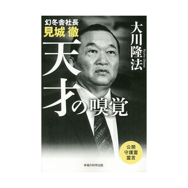 著:大川隆法出版社:幸福の科学出版発売日:2016年01月シリーズ名等:OR BOOKSキーワード:幻冬舎社長見城徹天才の嗅覚大川隆法 げんとうしやしやちようけんじようとおるてんさいのき ゲントウシヤシヤチヨウケンジヨウトオルテンサイノキ ...
