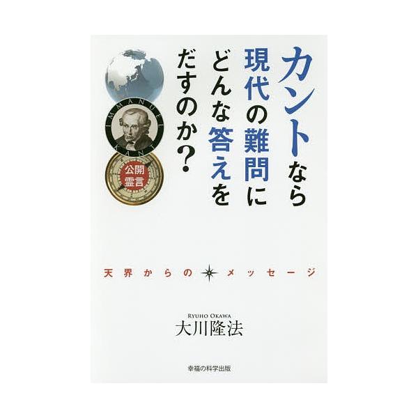 著:大川隆法出版社:幸福の科学出版発売日:2016年02月シリーズ名等:OR BOOKSキーワード:カントなら現代の難問にどんな答えをだすのか？公開霊言大川隆法 かんとならげんだいのなんもんにどんな カントナラゲンダイノナンモンニドンナ お...