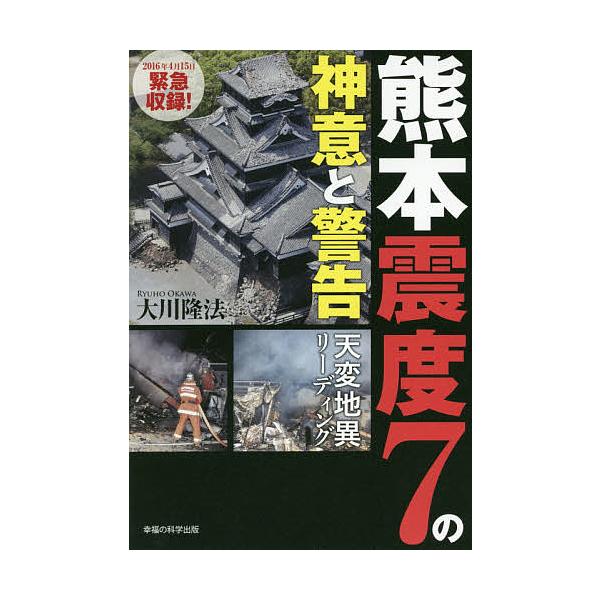※商品画像はイメージや仮デザインが含まれている場合があります。帯の有無など実際と異なる場合があります。著:大川隆法出版社:幸福の科学出版発売日:2016年04月シリーズ名等:OR BOOKSキーワード:熊本震度７の神意と警告天変地異リーディ...