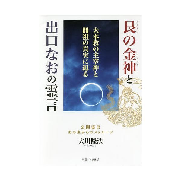 著:大川隆法出版社:幸福の科学出版発売日:2016年07月シリーズ名等:OR BOOKSキーワード:艮の金神と出口なおの霊言大本教の主宰神と開祖の真実に迫る大川隆法 うしとらのこんじんとでぐちなおの ウシトラノコンジントデグチナオノ おおか...