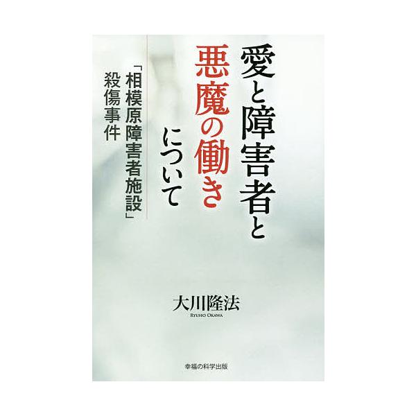 ※商品画像はイメージや仮デザインが含まれている場合があります。帯の有無など実際と異なる場合があります。著:大川隆法出版社:幸福の科学出版発売日:2016年07月シリーズ名等:OR BOOKSキーワード:愛と障害者と悪魔の働きについて「相模原...