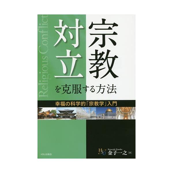 著:金子一之出版社:HSU出版会発売日:2016年08月シリーズ名等:幸福の科学大学シリーズ B−２５キーワード:宗教対立を克服する方法幸福の科学的「宗教学」入門金子一之 しゆうきようたいりつおこくふくするほうほうこうふく シユウキヨウタイ...