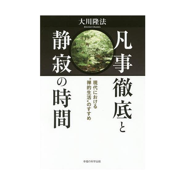 ※商品画像はイメージや仮デザインが含まれている場合があります。帯の有無など実際と異なる場合があります。著:大川隆法出版社:幸福の科学出版発売日:2016年09月シリーズ名等:OR BOOKSキーワード:凡事徹底と静寂の時間現代における“禅的...
