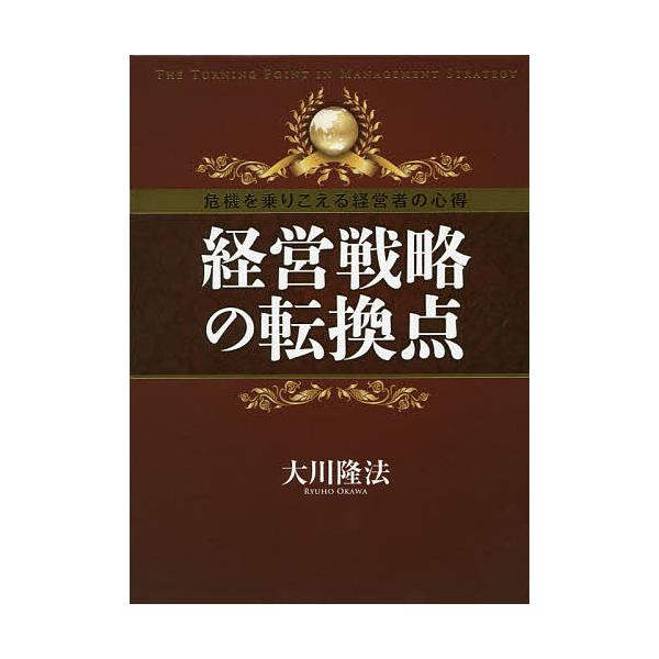 ※商品画像はイメージや仮デザインが含まれている場合があります。帯の有無など実際と異なる場合があります。著:大川隆法出版社:幸福の科学出版発売日:2016年11月キーワード:経営戦略の転換点危機を乗りこえる経営者の心得大川隆法 けいえいせんり...