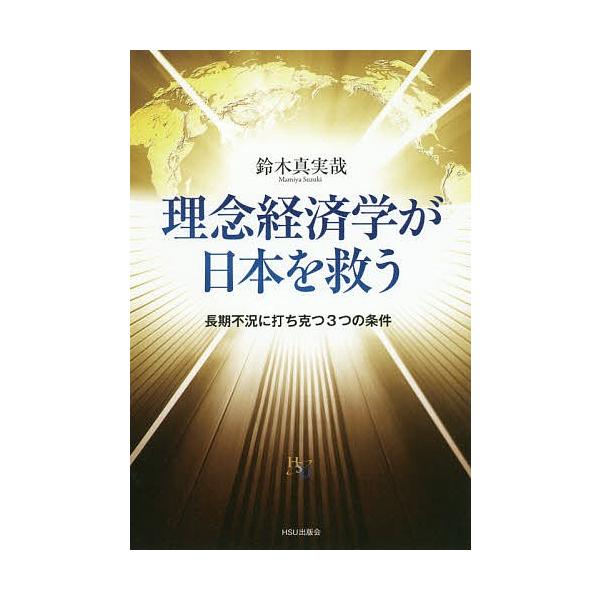 著:鈴木真実哉出版社:HSU出版会発売日:2017年01月シリーズ名等:幸福の科学大学シリーズ B−２９キーワード:理念経済学が日本を救う長期不況に打ち克つ３つの条件鈴木真実哉 りねんけいざいがくがにほんおすくうちようき リネンケイザイガク...