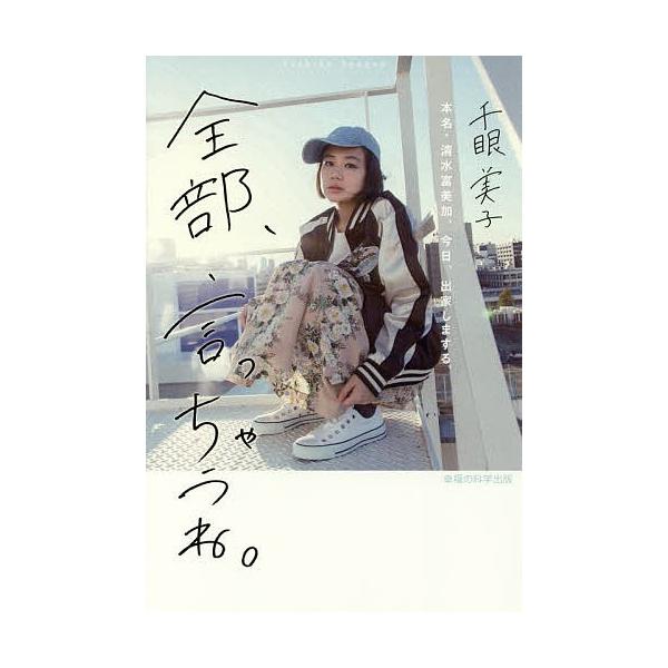 著:千眼美子出版社:幸福の科学出版発売日:2017年02月キーワード:全部、言っちゃうね。本名・清水富美加、今日、出家しまする。千眼美子 ぜんぶいつちやうねほんみようしみずふみかきようしゆ ゼンブイツチヤウネホンミヨウシミズフミカキヨウシユ...