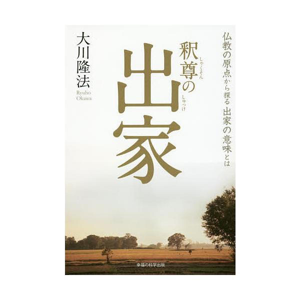 ※商品画像はイメージや仮デザインが含まれている場合があります。帯の有無など実際と異なる場合があります。著:大川隆法出版社:幸福の科学出版発売日:2017年03月シリーズ名等:OR BOOKSキーワード:釈尊の出家仏教の原点から探る出家の意味...