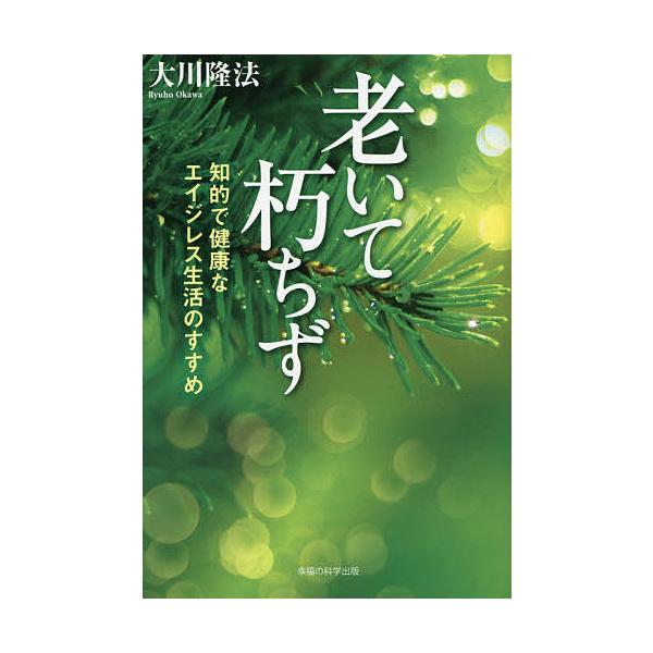著:大川隆法出版社:幸福の科学出版発売日:2017年09月シリーズ名等:OR BOOKSキーワード:老いて朽ちず知的で健康なエイジレス生活のすすめ大川隆法 おいてくちずちてきでけんこうなえいじれす オイテクチズチテキデケンコウナエイジレス ...