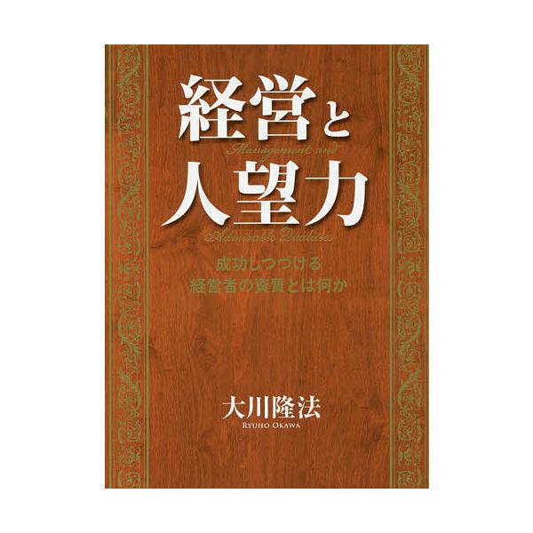 ※商品画像はイメージや仮デザインが含まれている場合があります。帯の有無など実際と異なる場合があります。著:大川隆法出版社:幸福の科学出版発売日:2017年11月キーワード:経営と人望力成功しつづける経営者の資質とは何か大川隆法 けいえいとじ...