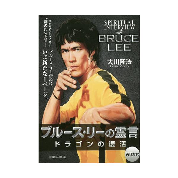 ※商品画像はイメージや仮デザインが含まれている場合があります。帯の有無など実際と異なる場合があります。著:大川隆法出版社:幸福の科学出版発売日:2017年11月シリーズ名等:OR BOOKSキーワード:ブルース・リーの霊言ドラゴンの復活大川...