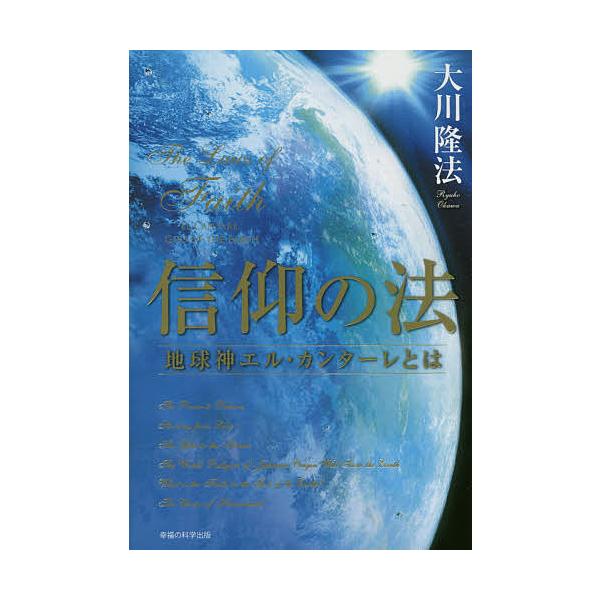 ※商品画像はイメージや仮デザインが含まれている場合があります。帯の有無など実際と異なる場合があります。著:大川隆法出版社:幸福の科学出版発売日:2018年01月シリーズ名等:OR BOOKSキーワード:信仰の法地球神エル・カンターレとは大川...